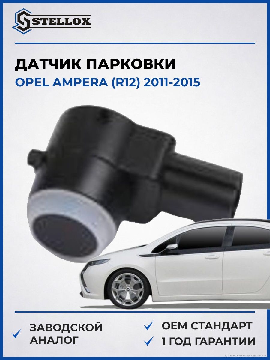 Датчик парковки Stellox 0004904SX Опель Ampera Opel Ampera R12 2011-2015