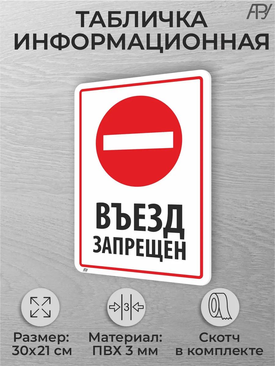 Табличка на дверь помещения Въезд запрещен