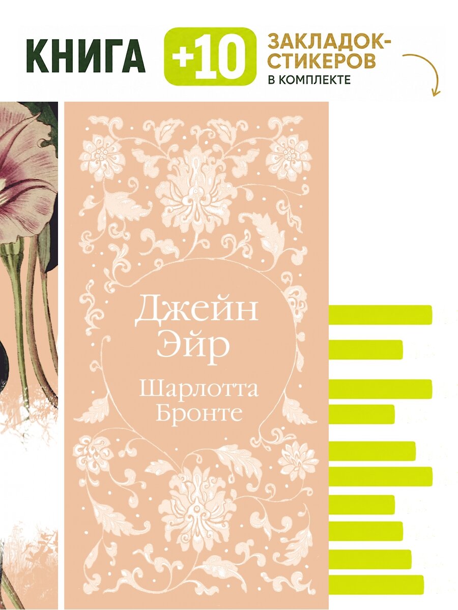 Джейн Эйр (книга #2). Комплект: книга + 10 закладок-стикеров