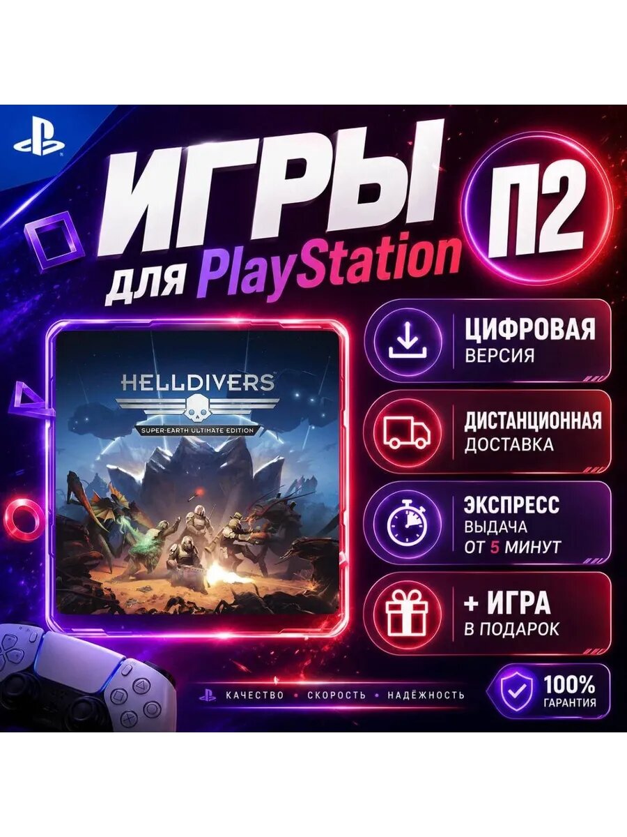 Хелдиверс PS4 PS5 цифровая версия п2