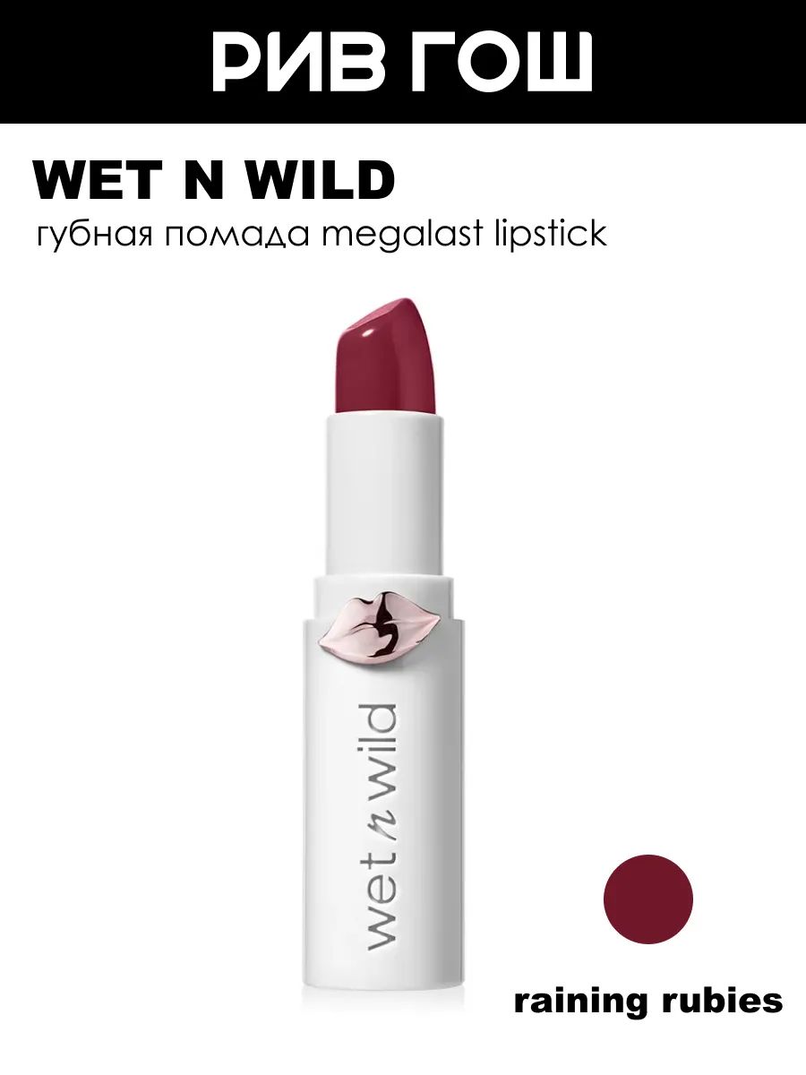 WET N WILD Помада для губ MegaLast Lipstick, 3 г, Raining Rubies
