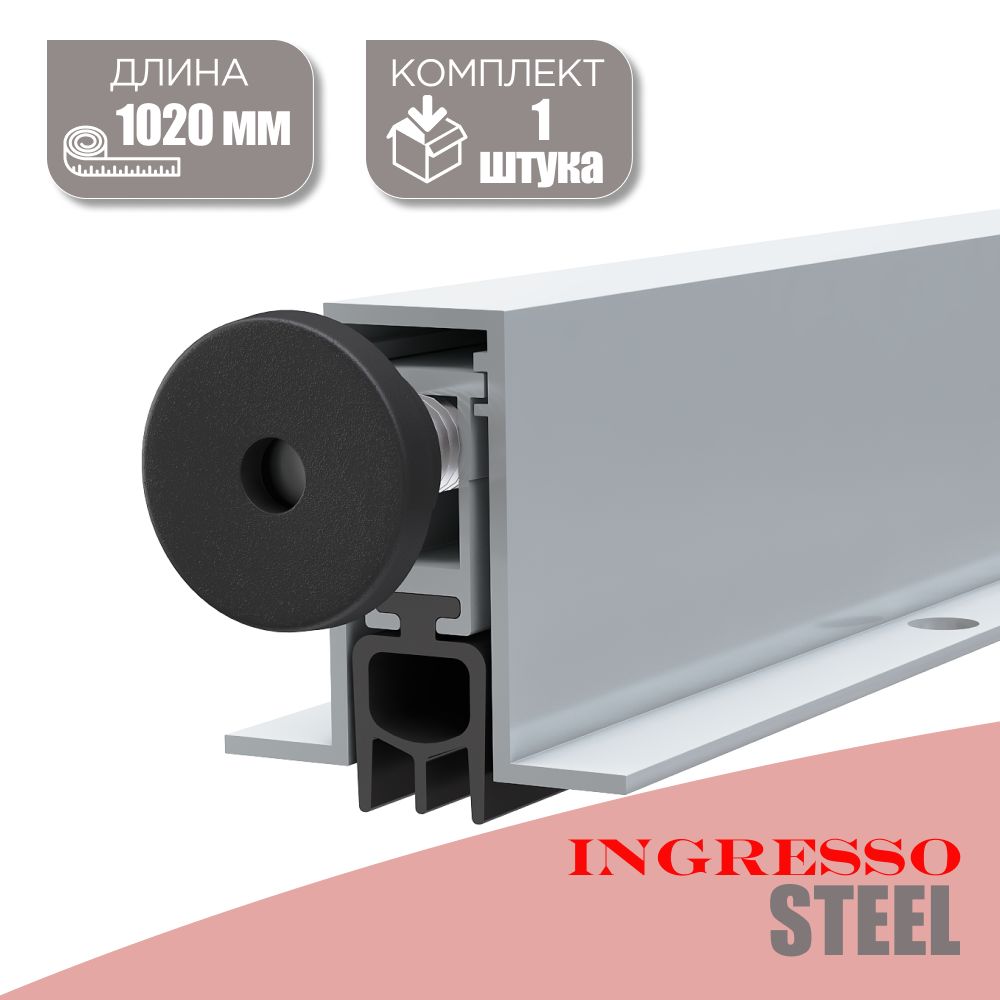 Автоматический порог (Умный порог) INGRESSO Steel 1020 мм; 1 шт.