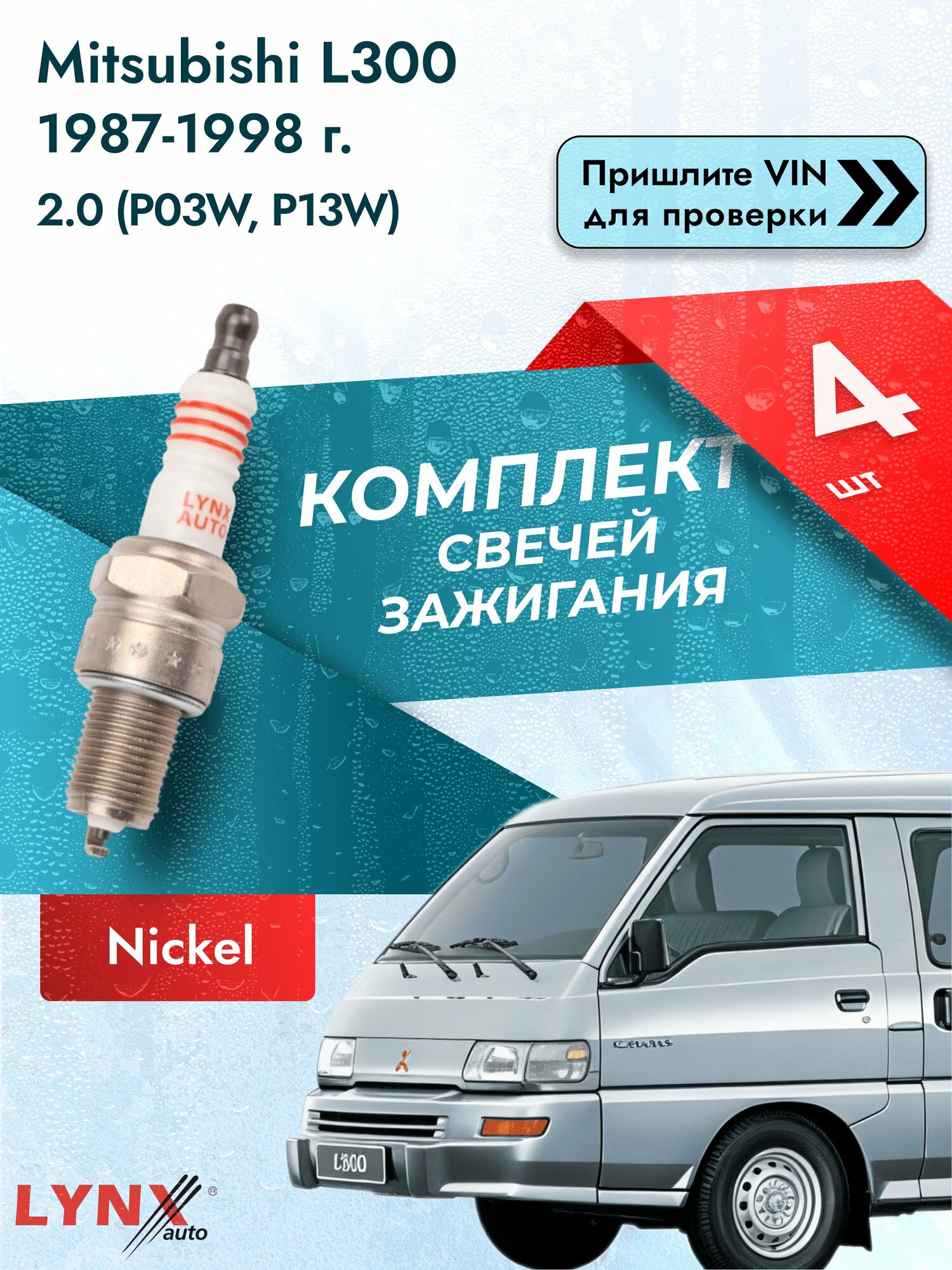Свечи зажигания для Mitsubishi L300 , комплект 4 шт / / Двигатель 2.0 (P03W, P13W) (G63B) G63B SР-151 LYNXauto