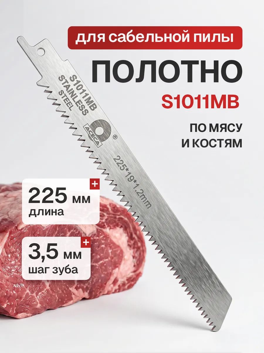 Полотно по замороженному мясу для сабельной пилы 225 мм 1011