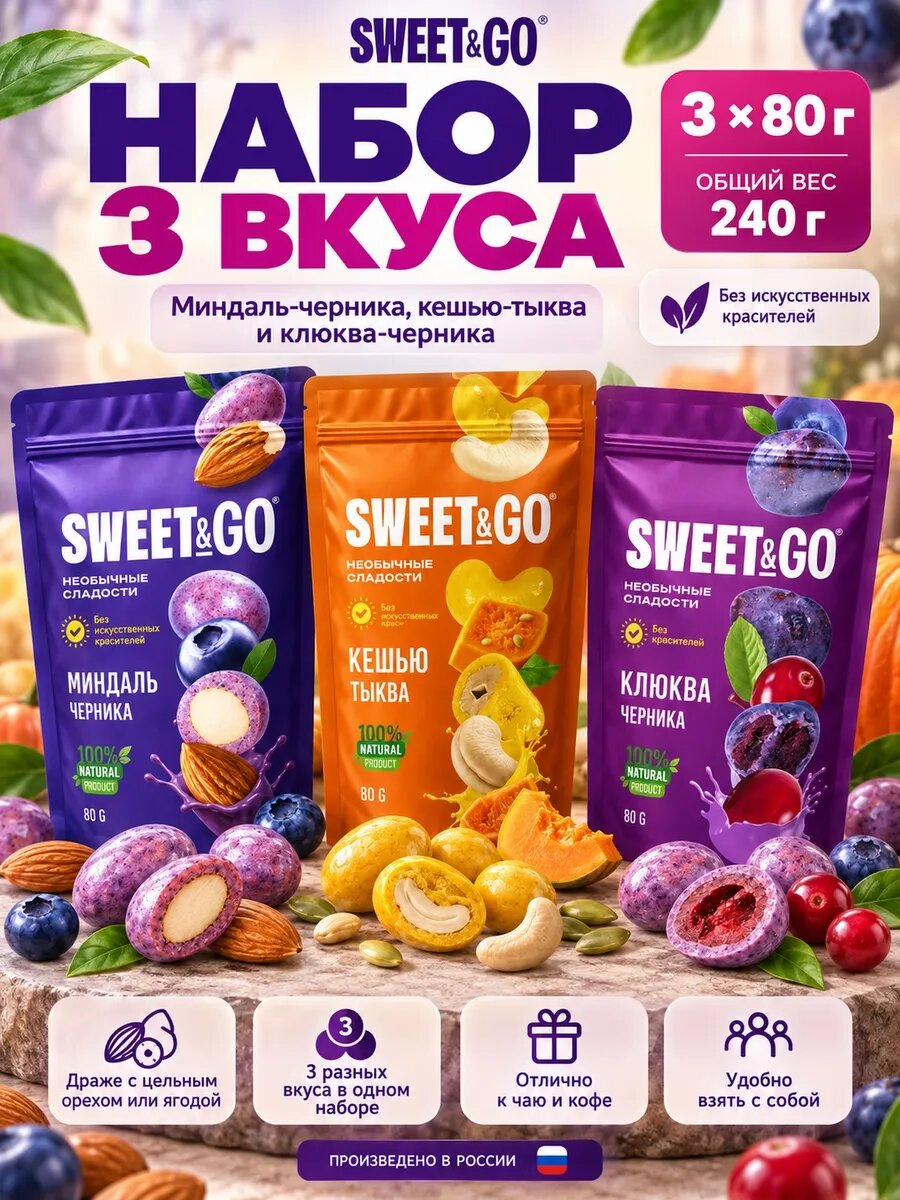 Набор конфет SWEET&GO Миндаль-черника, кешью-тыква и клюква-черника, 3 вкуса по 80 г: миндаль-черника, кешью-тыква, клюква-черника, драже в кондитерской глазури, сладости к чаю и в подарок