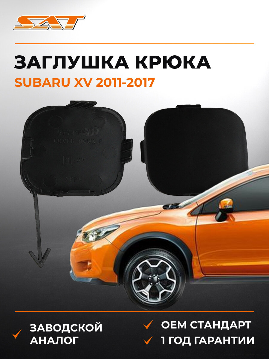 Заглушка буксировочного крюка переднего бампера SAT STSBX1000C0 Субару XV Subaru XV 2011-2017