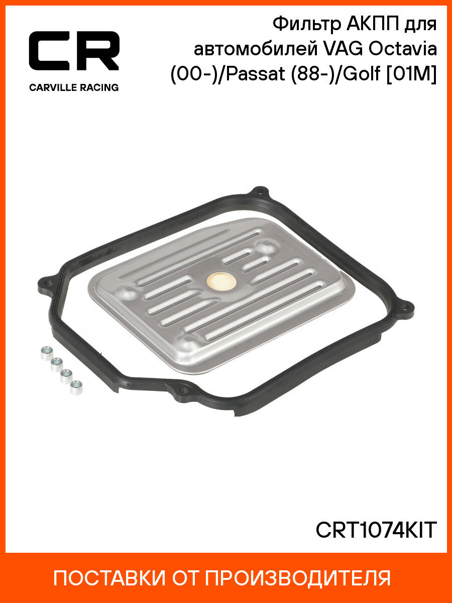 Фильтр АКПП для автомобилей VAG Octavia (00-)/Passat (88-)/Golf (97-) [01M] CRT1074KIT Carville Racing