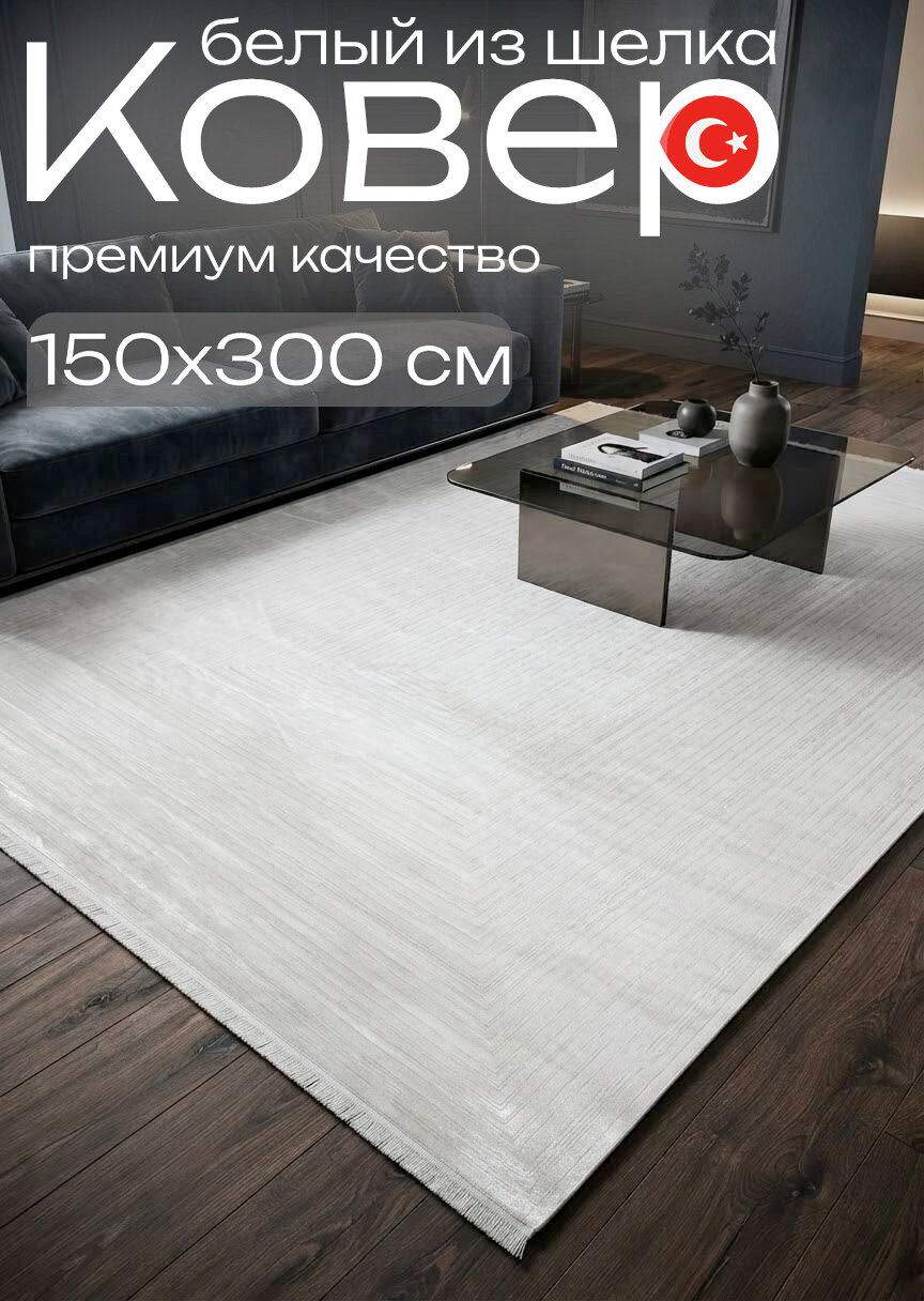 Белый ковер из шелка 150x300 см премиум качество из Турции Евроковер