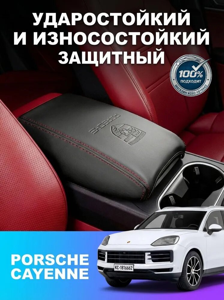 18-25 PORSCHE CAYENNE Чехол для центрального подлокотника