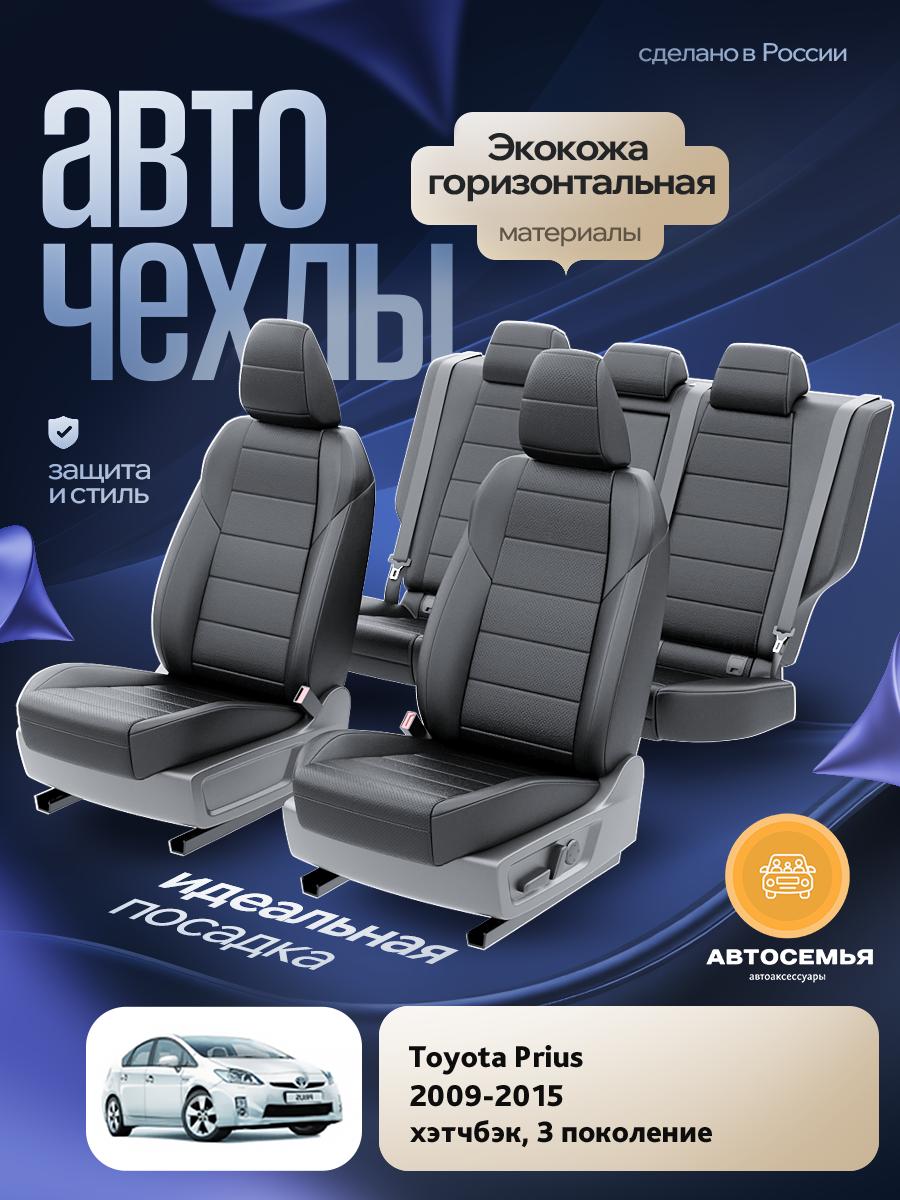 Чехлы Тойота Приус (Toyota Prius) 2009-2015 3 хэтчбэк Экокожа Черный AS3087-F2784 АвтоСемья