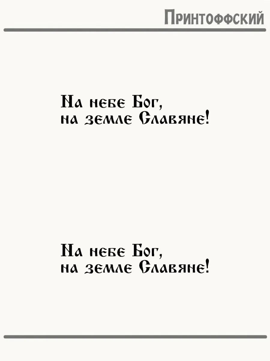 2-е (Две) Термонаклейки славяне