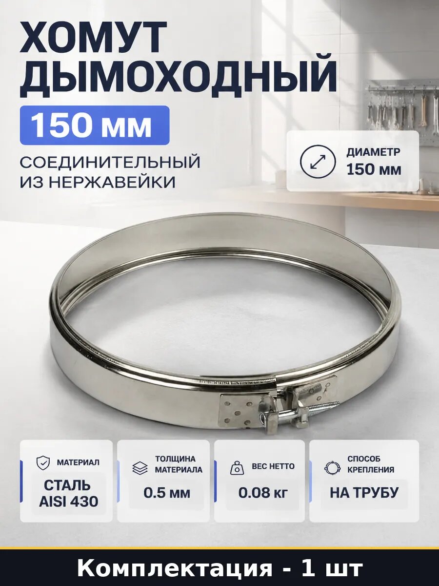 Хомут дымоходный 150 мм соединительный из нержавейки