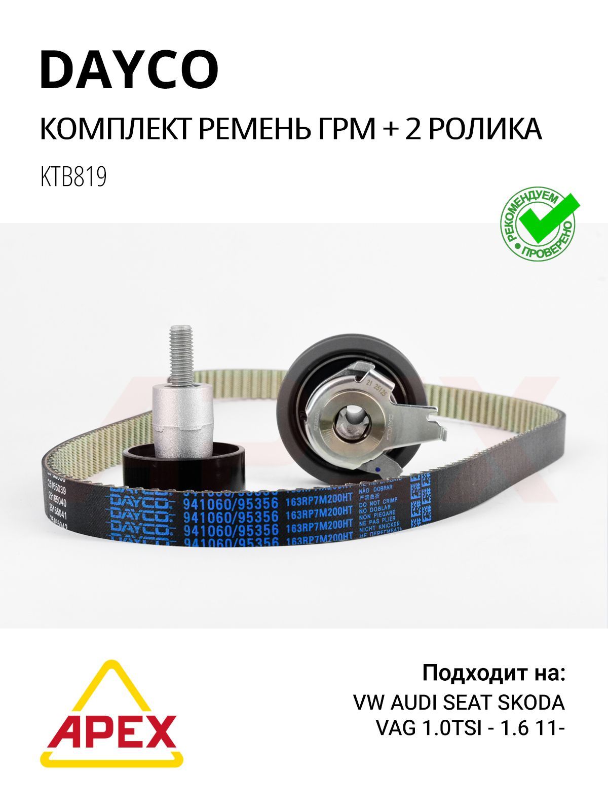 Dayco KTB819 Комплект ГРМ VAG