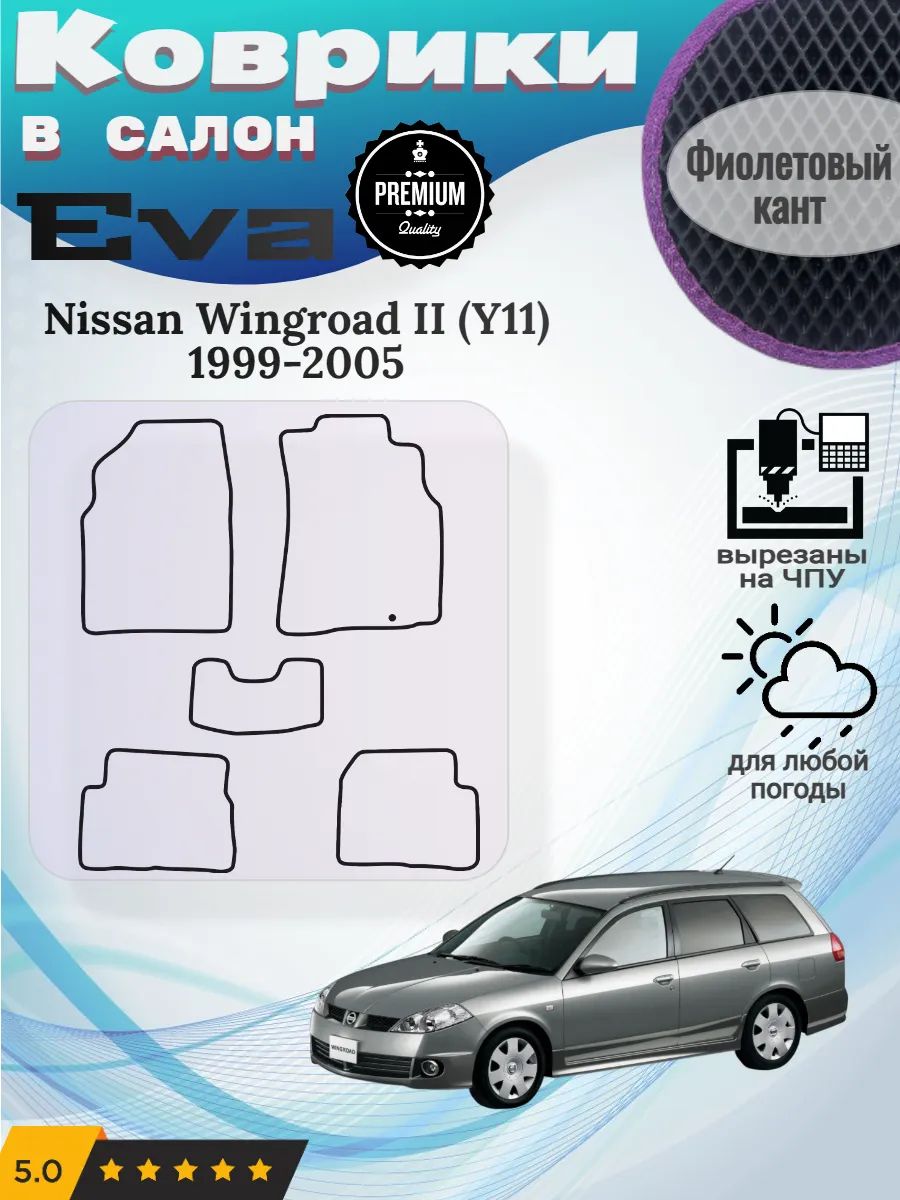 Evo Eva Эво Эва коврики Nissan Wingroad Y11 Вингроад 2 Y11