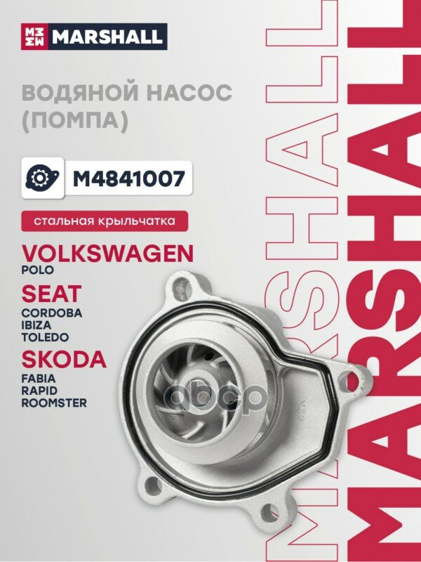 Помпа водяная! Seat Ibiza III/IV/Toledo IV, Skoda Fabia I/II/Rapid I/Rommster, VW Polo IV/V MARSHALL арт. M4841007