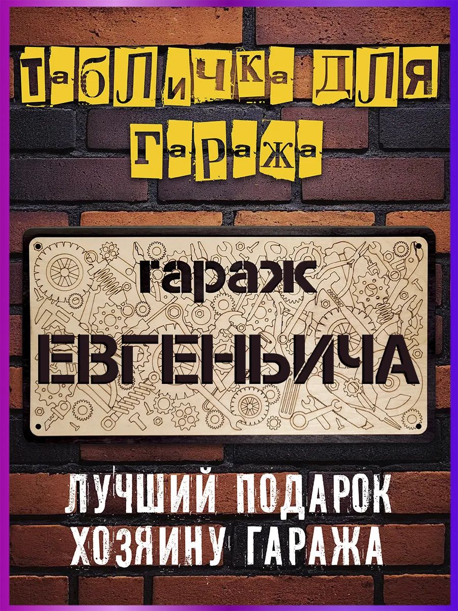 Табличка постер для гаража Евгеньича