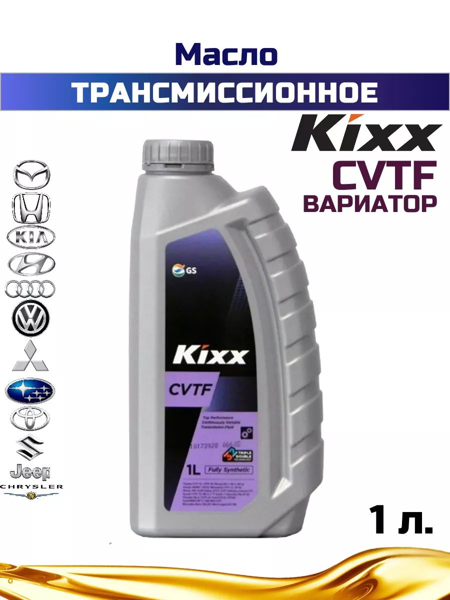 Масло трансмиссионное Кикс CVTF вариатор - 1л.