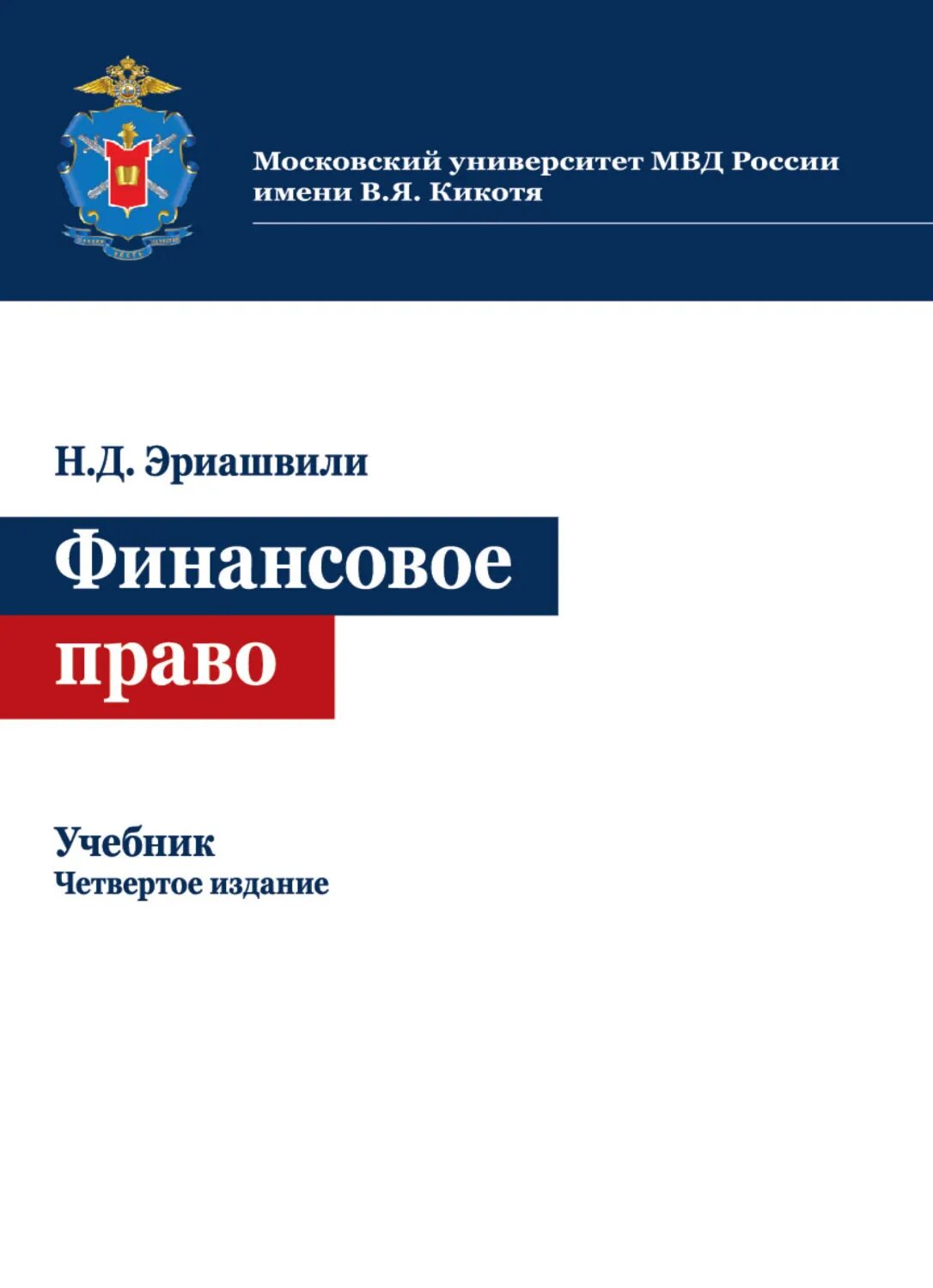 Финансовое право [Цифровая книга]