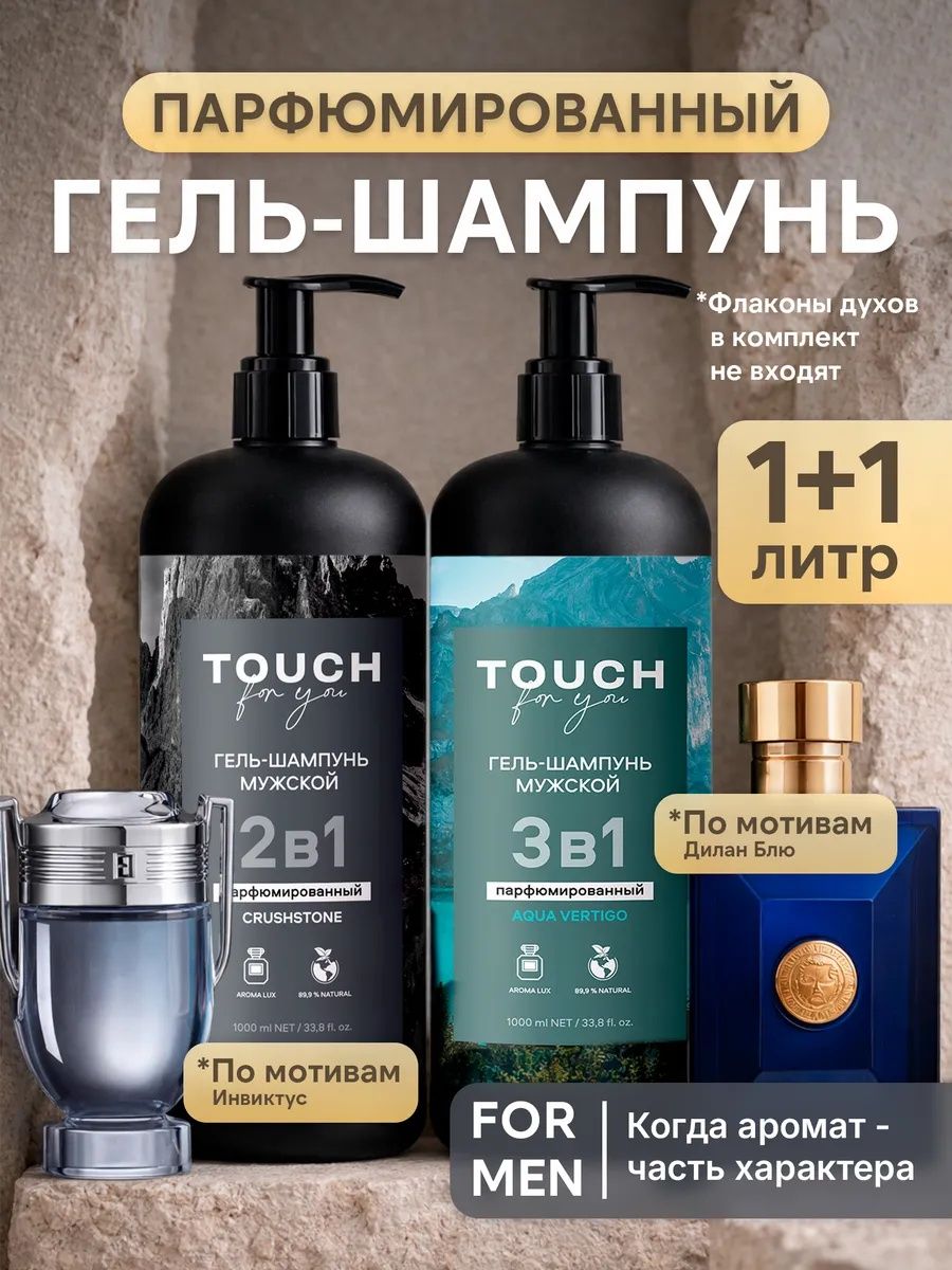 Гель для душа парфюмированный и шампунь мужской 2 в 1 Touch for you "Crushstone + Aqua Vertigo" набор по 1000мл