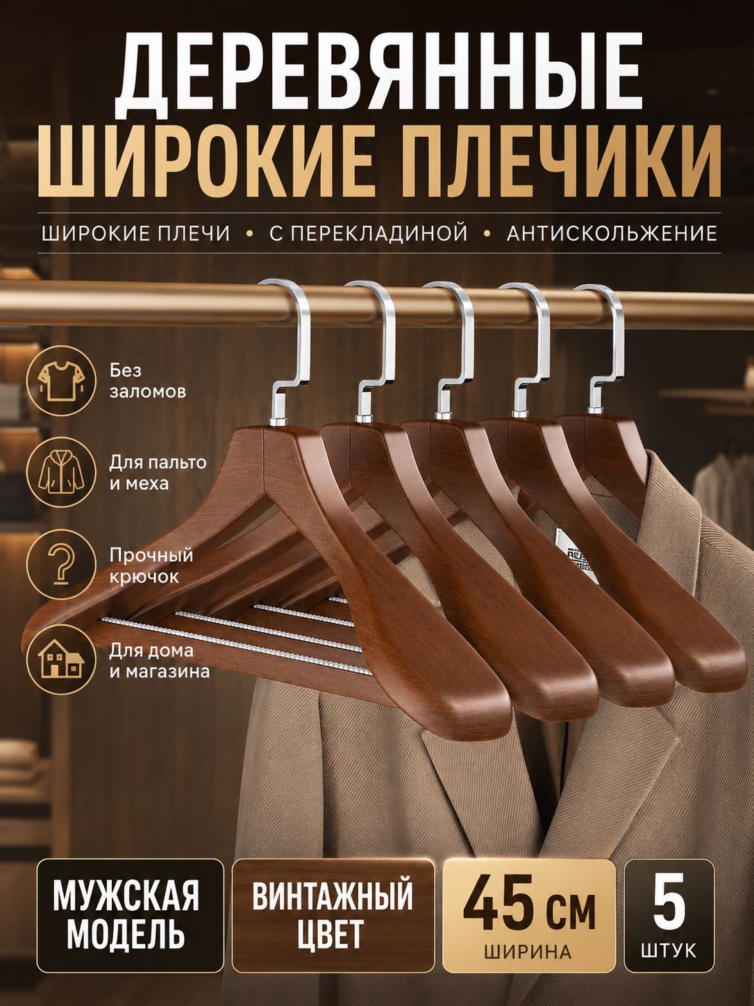 Вешалка плечики 45 см 5 шт серебристый, Артикул: 5665031527, Дом и сад → Хранение вещей → Вешалки → Вешалки-плечики