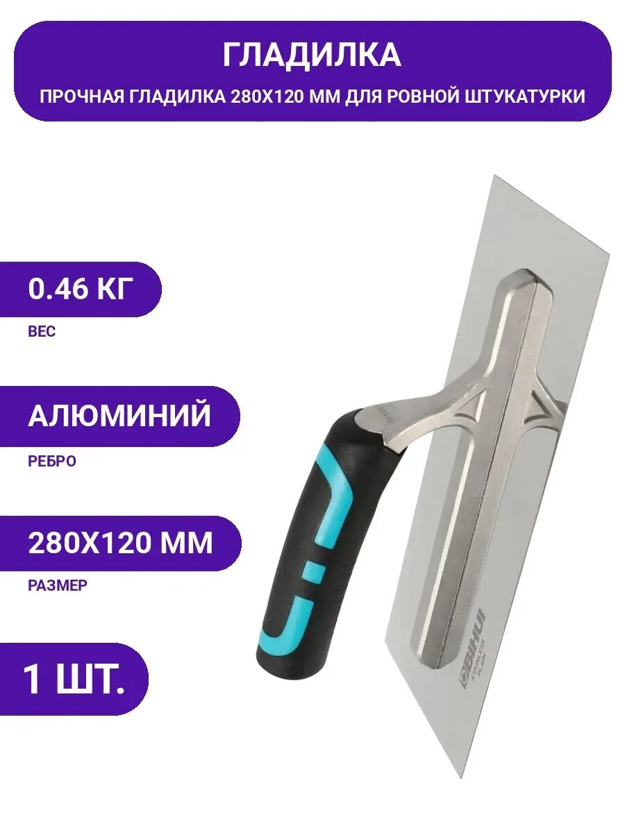 Гладилка для шпаклевки из нержавейки 280x120 мм, отделочная стальная, ручная, для финишных малярных работ