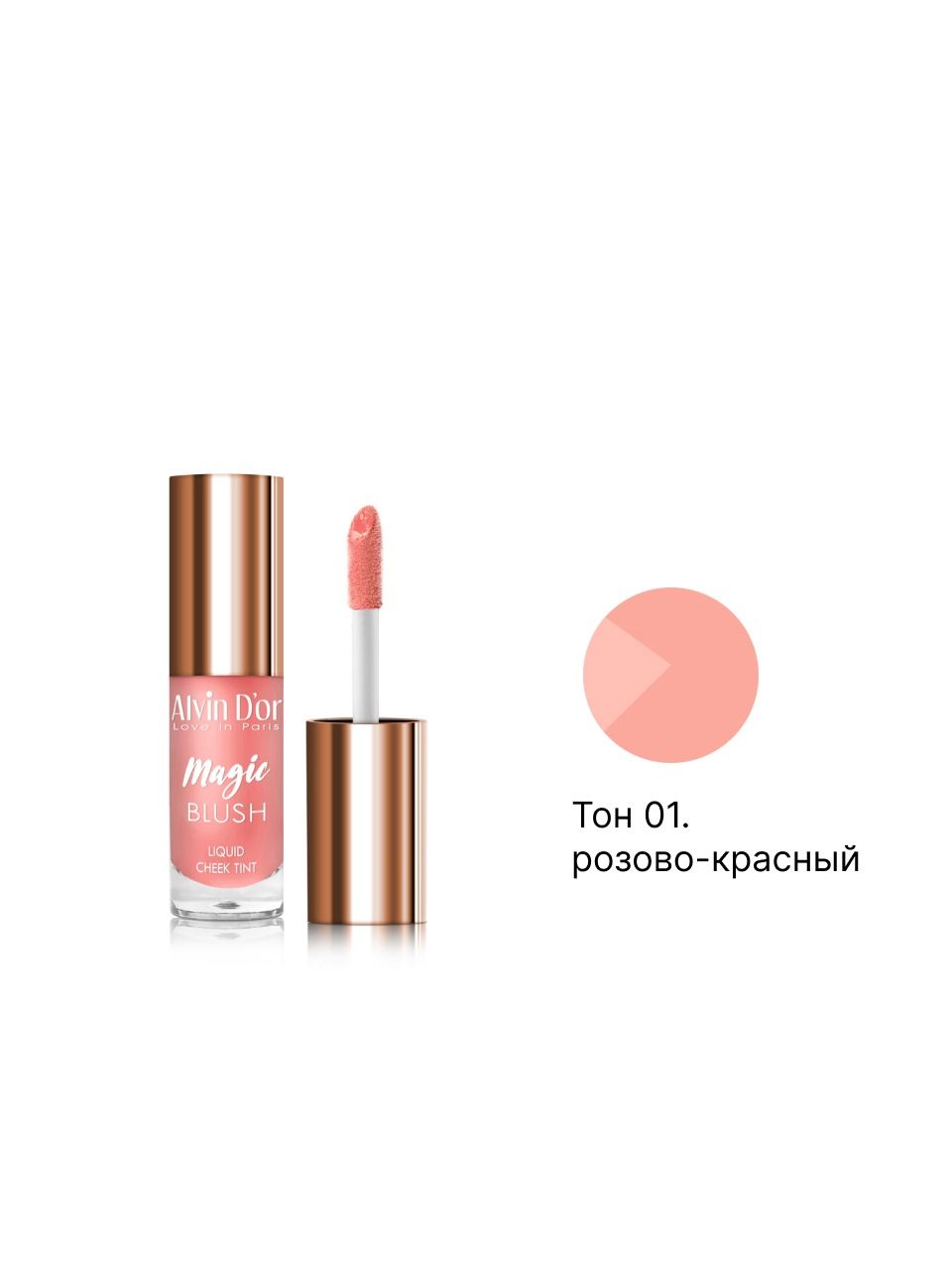 Жидкие румяна для лица Alvin d Or, тон 01 розово-красный