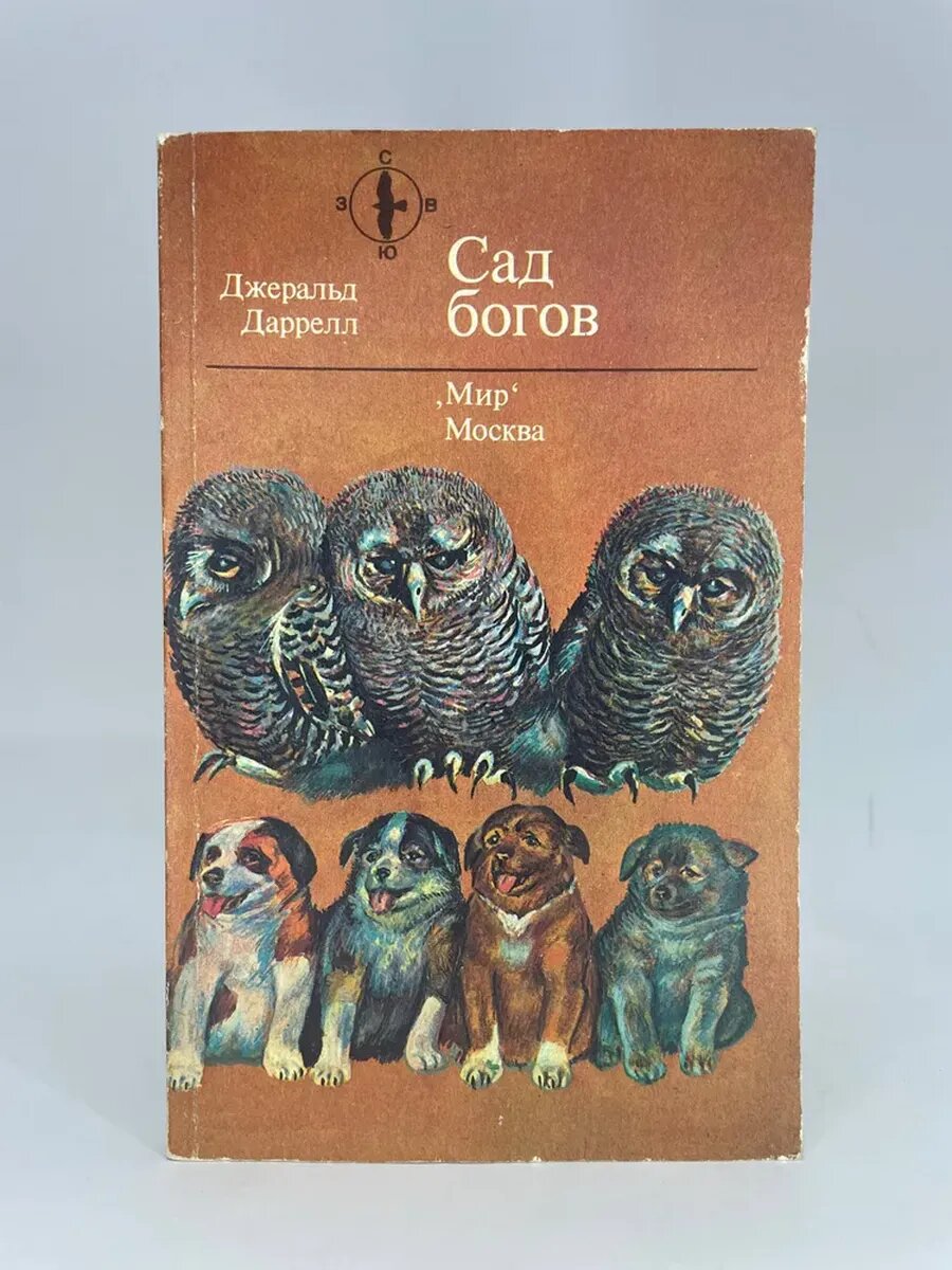 Сад богов | Даррелл Джеральд
