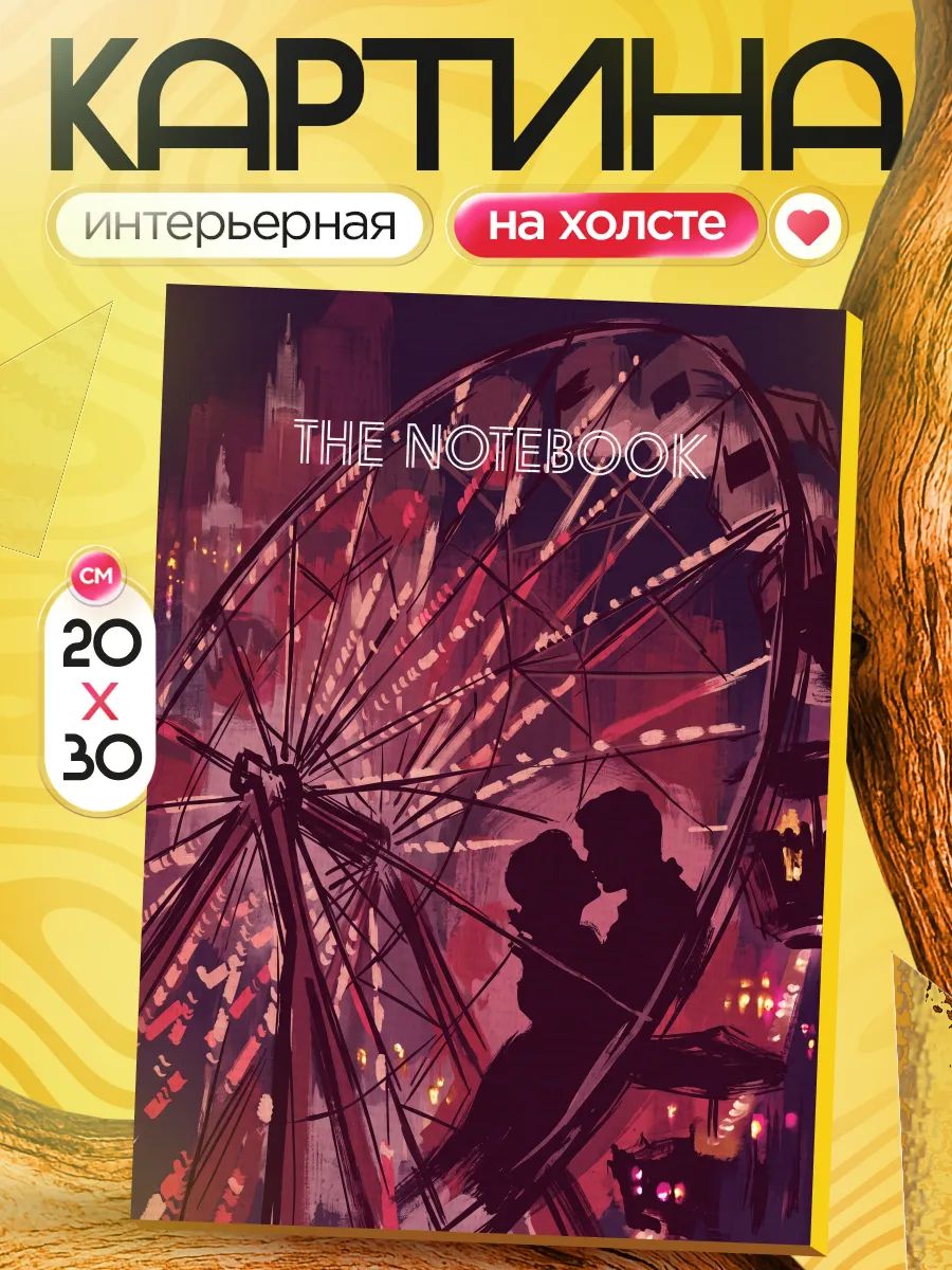Картина на стену для интерьера 20х30 Дневник памяти Свидание