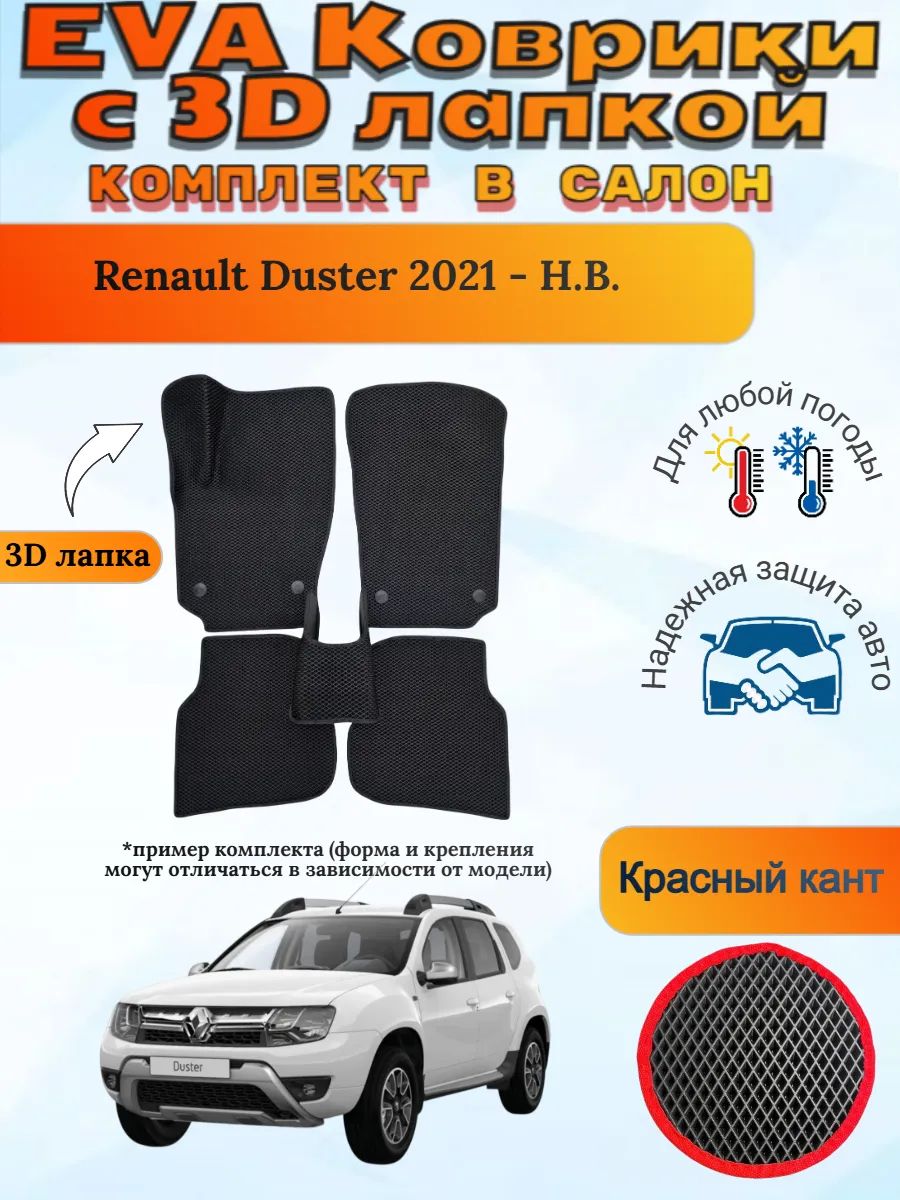 EVA коврики с 3D лапкой Renault Duster Рено Дастер 2