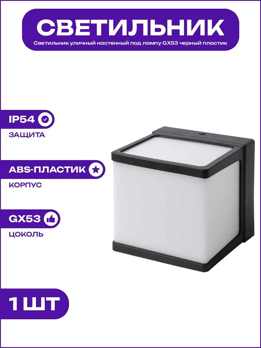 Фасадный светильник PWL под лампу GX53 230В черный ABS IP54