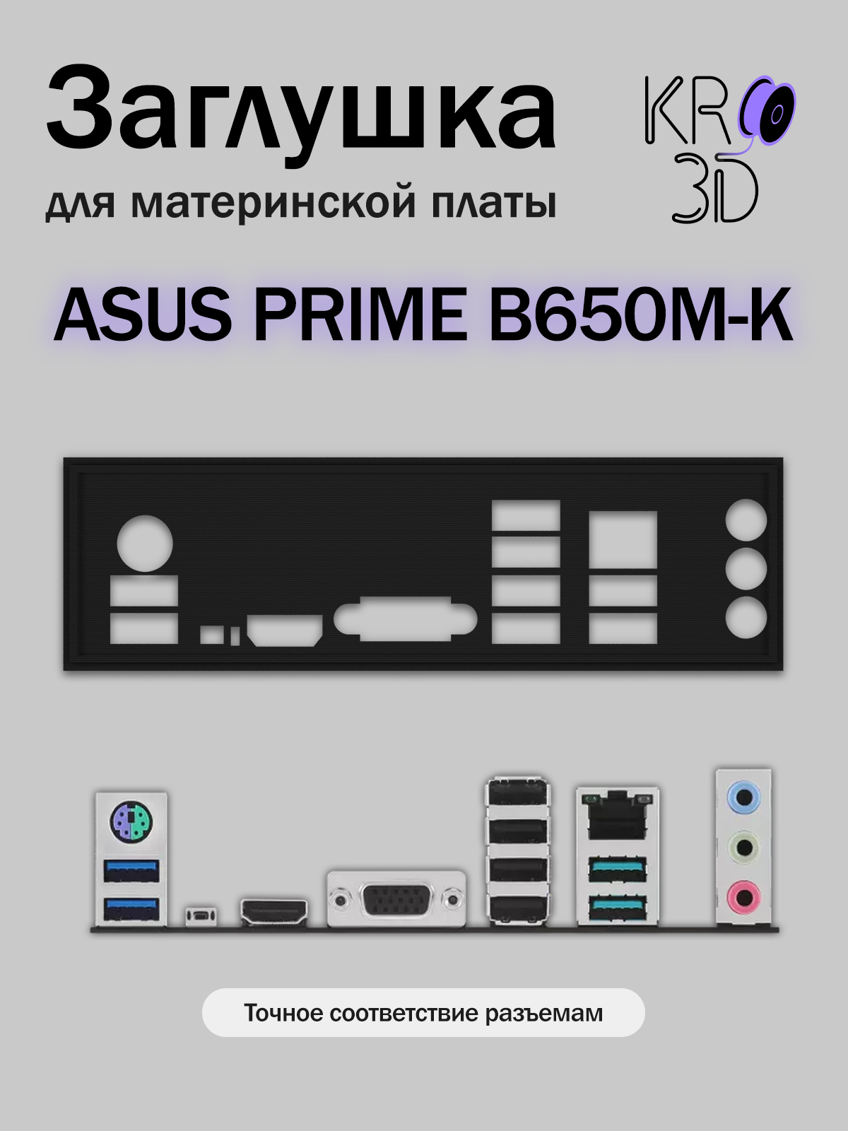 Заглушка для материнской платы ASUS PRIME B650M-K черная