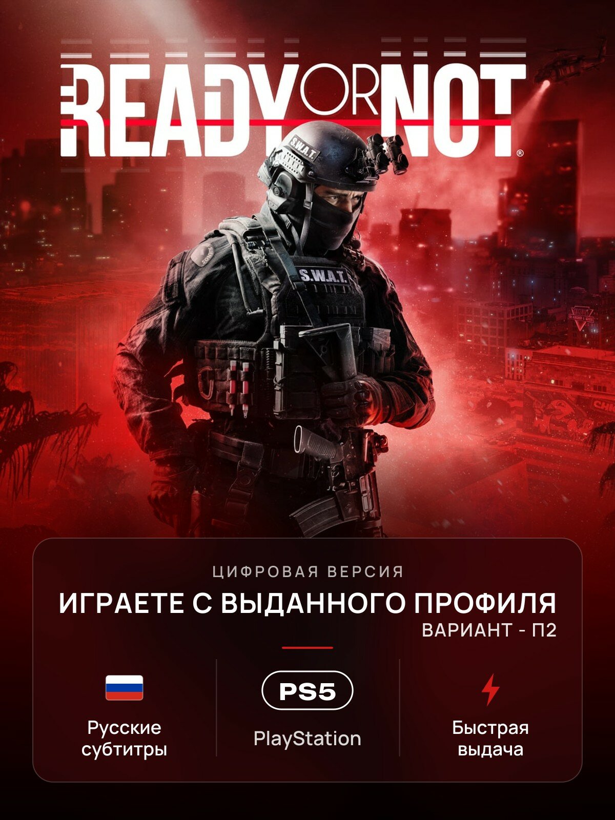 Игра Ready or Not Standard Edition для Sony - PlayStation PS5(П2)