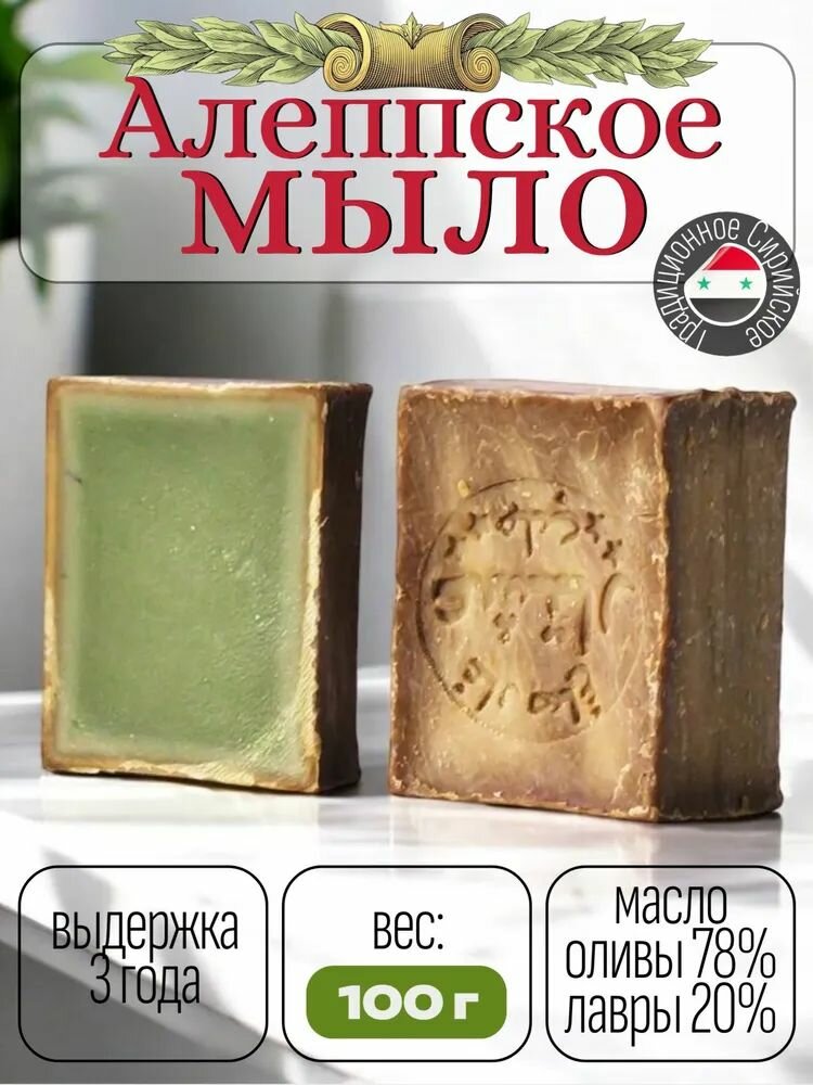 Алеппское мыло ручной работы Сирия 100гр