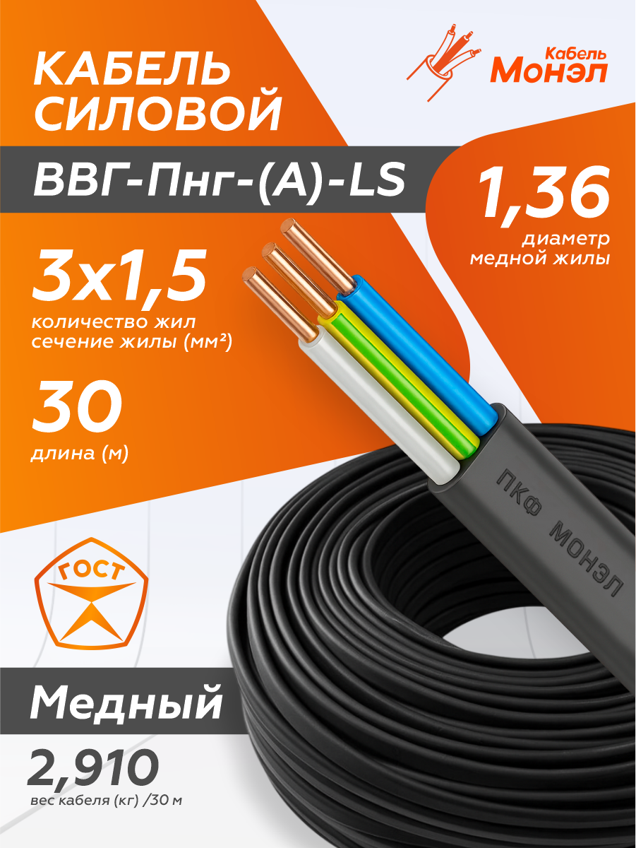 Силовой кабель ВВГ-Пнг-(А)-LS 3 х 1,5 мм, жила 1,36 мм, бухта 30 м Монэл