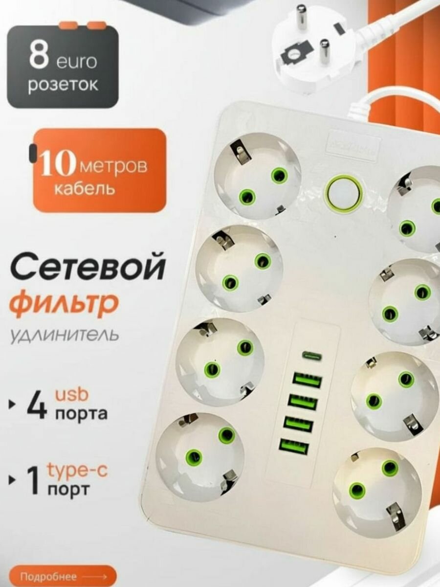 Сетевой фильтр 10 метров белый