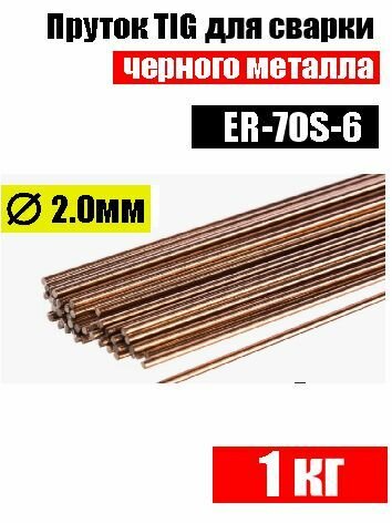 Пруток омедненный ER -70S-6 (СВ-08ГС) д.2,0мм (1кг)