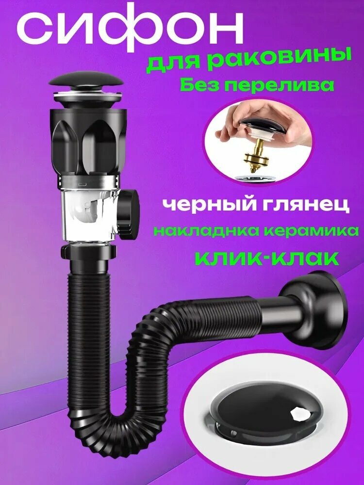 Сифон для раковины и умывальника с защелкивающимся донным клапаном, черный, 1 шт.