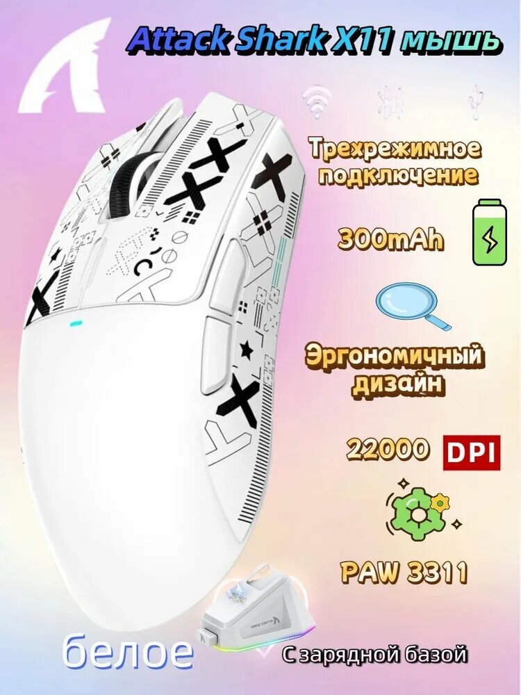 ATTACK SHARK Мышь проводная Attack Shark X11, трехрежимное подключение, paw3311, эргономичный дизайн, быстрая магнитная зарядка, разрешение 22000 точек на дюйм, 400 пикселей, ускорение 40G, частота возврата 1000 Гц, слоновая кость