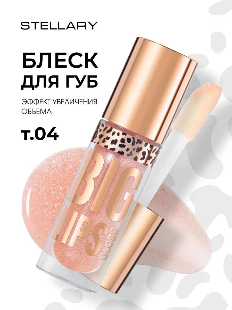 Блеск для губ Stellary Big Lips, тон 04 always sparkling / перламутрово-жемчужный