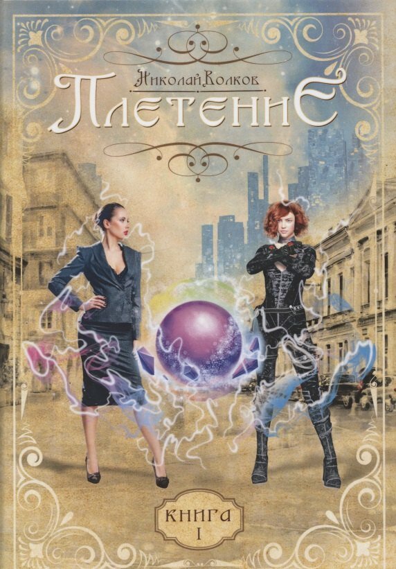 Книга: "Плетение. Кн. 1" от Волков Н, русский язык, Российское фэнтези