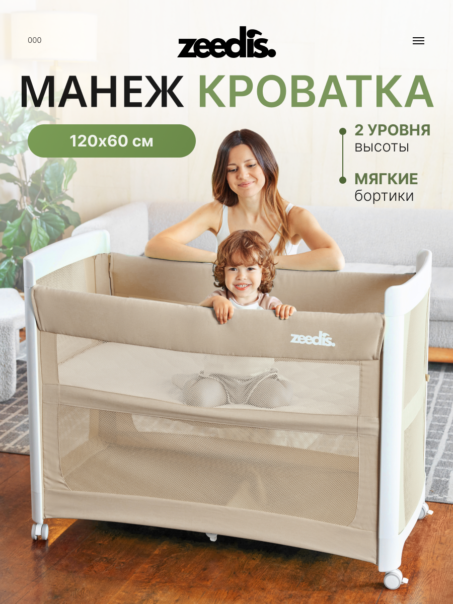 Манеж-кровать ZEEDIS Clappy, складной, 2 уровня высоты, бежевый, 120x60 см