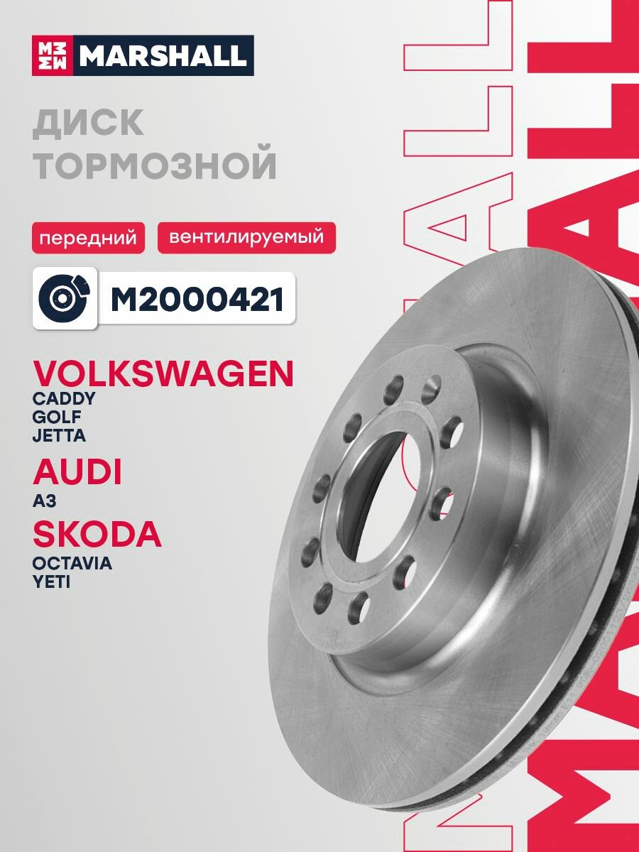 Тормозной диск Marshall M2000421, для Audi, VW, Skoda, Seat, вентилируемый, передний