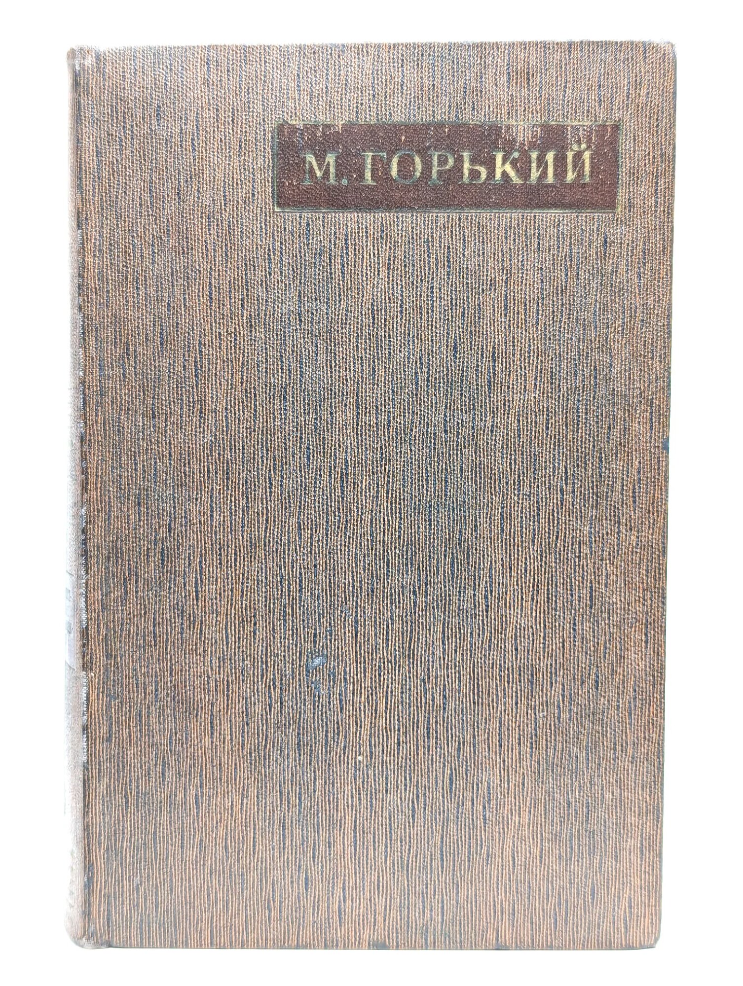 М. Горький. Собрание сочинений в 25 томах. Том 16 Горький Максим Алексеевич 1973