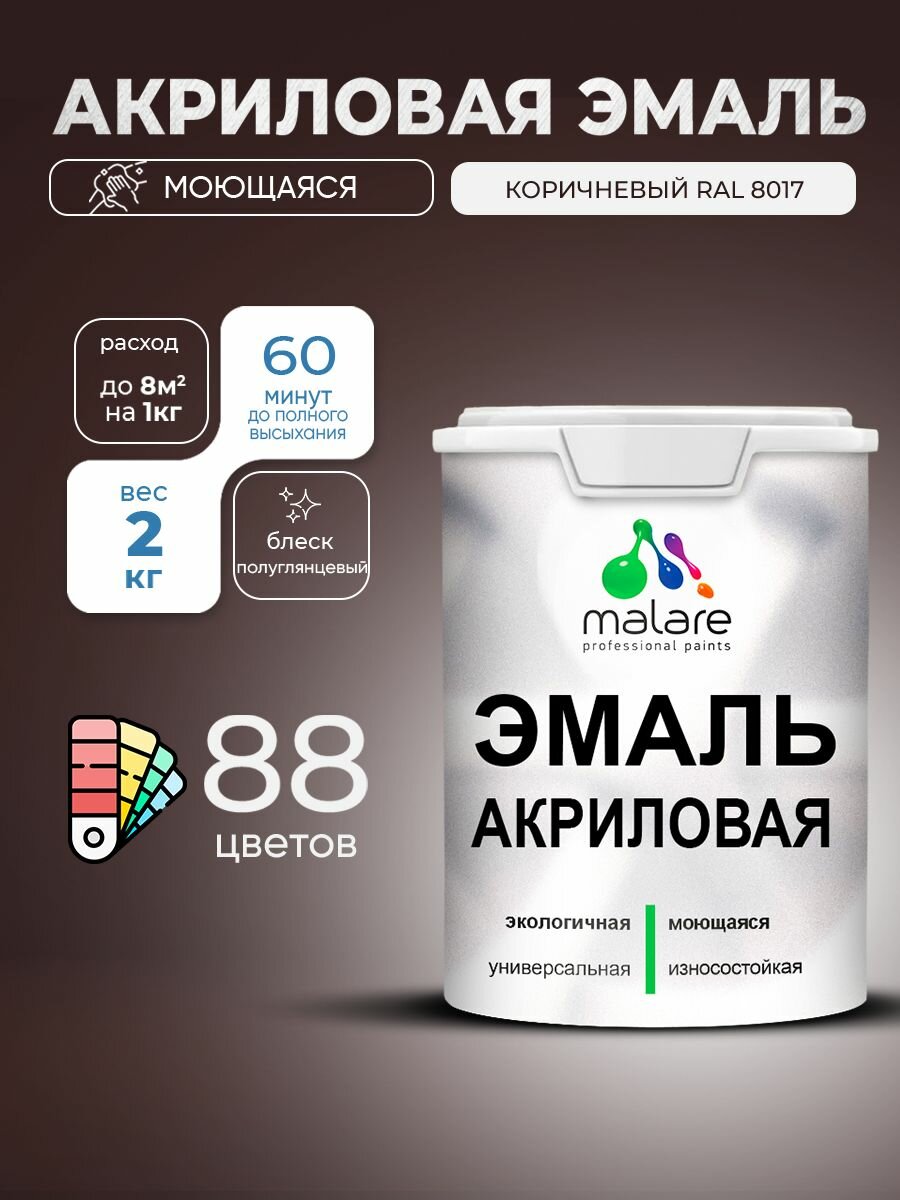 Эмаль Malare акриловая универсальная для деревянных и минеральных поверхностей, для внутренних и наружных работ, экологичная без запаха, износостойкая, быстросохнущая, моющаяся, полуглянцевая, коричневая, 2 кг