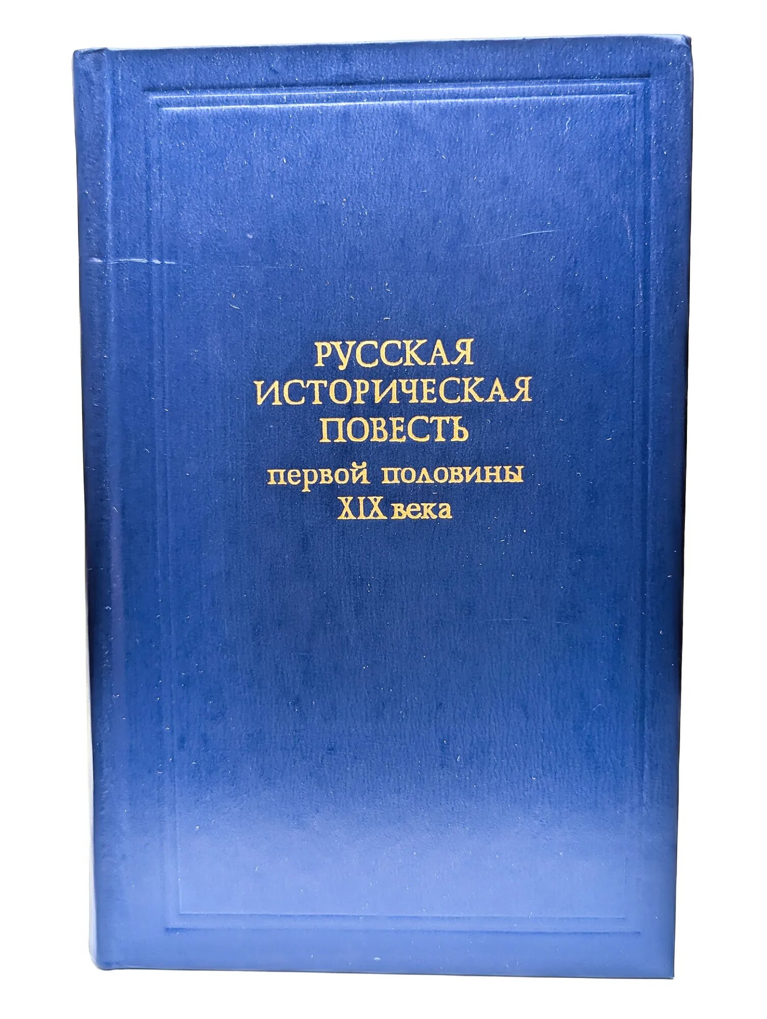 Русская историческая повесть первой половины XIX века сост. Башкирова Валерия 1986