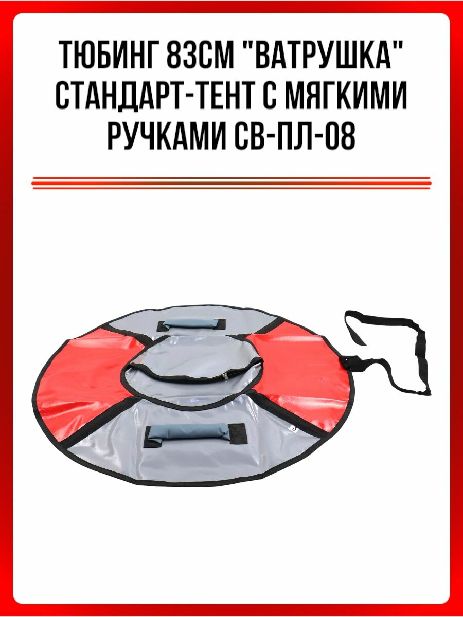 Тюбинг 83см "Ватрушка" стандарт-тент с мягкими ручками СВ-ПЛ-08