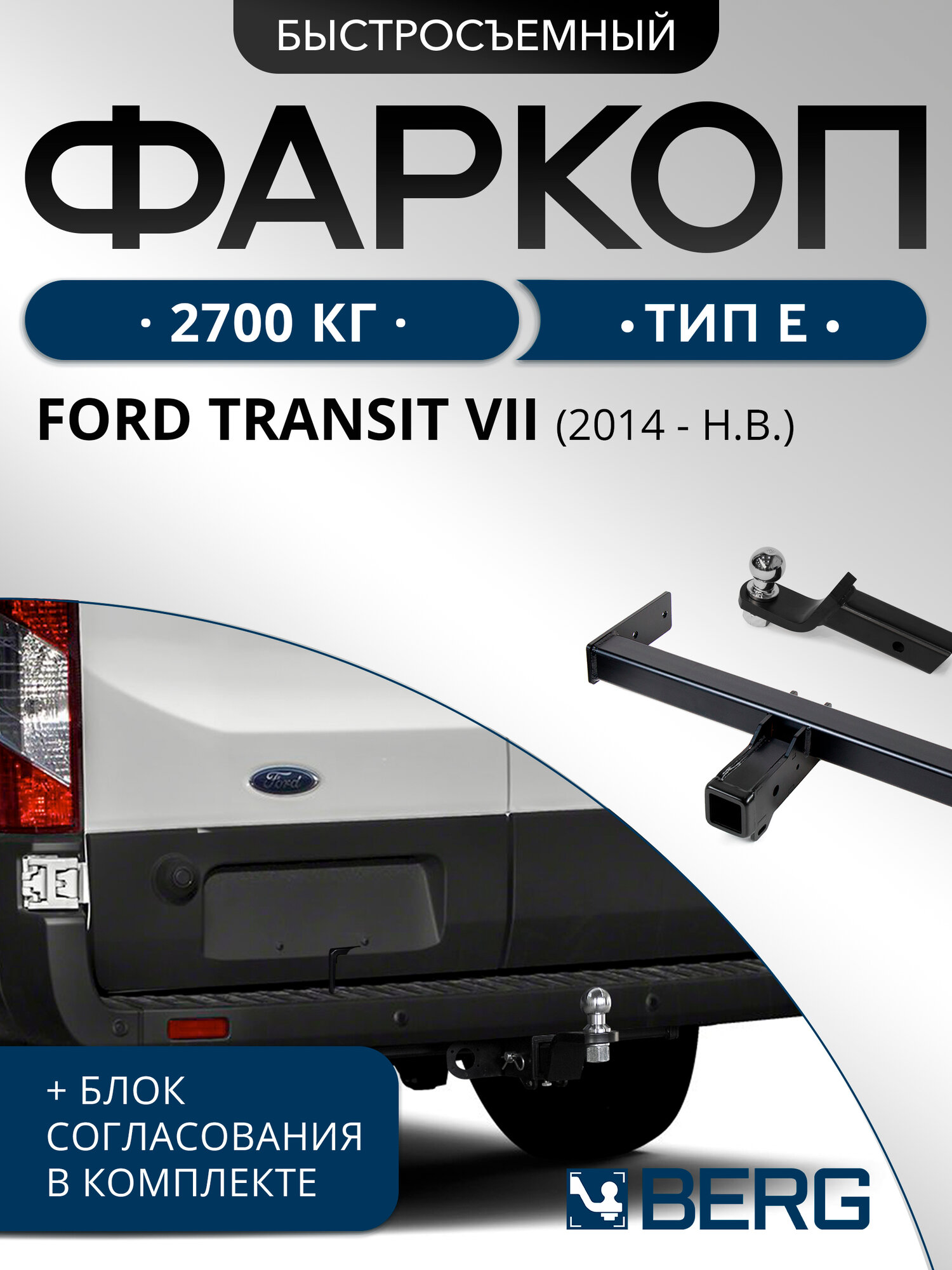 Фаркоп для Ford Transit VII поколение 2014-н. в, с электрикой и блоком согласования, шар Е, 2700/100 кг, F.1814.002S
