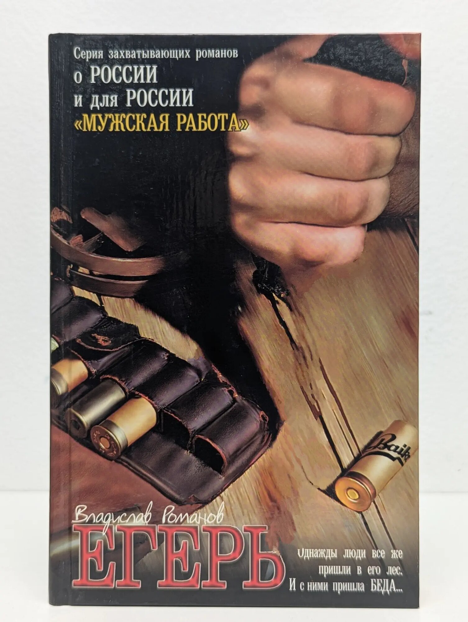 Егерь Романов Владислав Иванович 2002