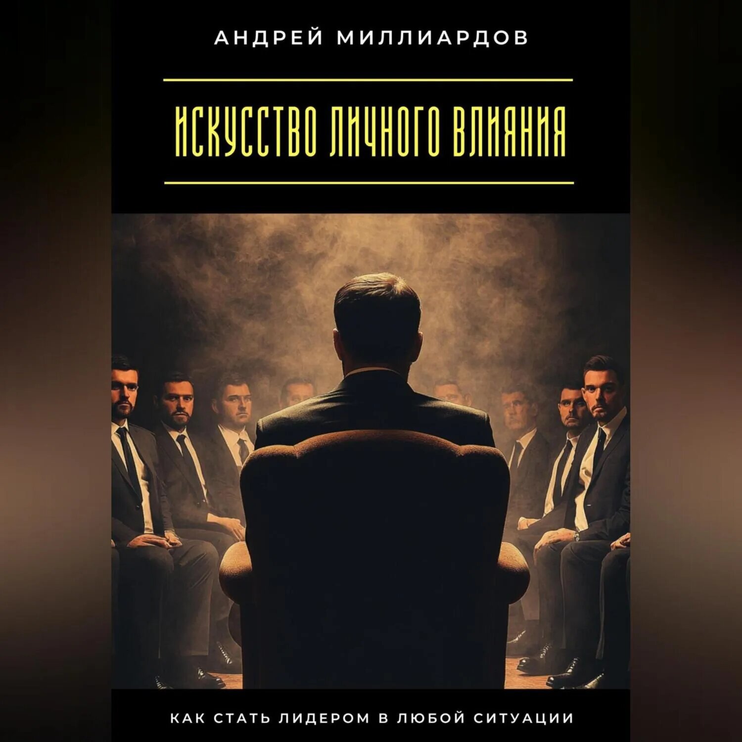 Искусство личного влияния. Как стать лидером в любой ситуации [Аудиокнига]