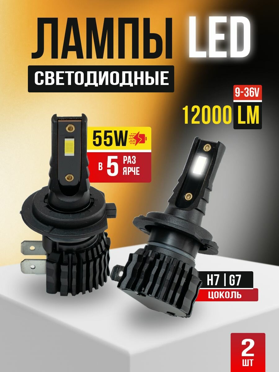 Светодиодные автомобильные лампы G7 H7, 55W, 12000 LM, 2 шт.
